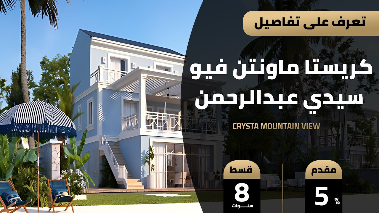 شاليهات للبيع في ماونتن فيو كريستا سيدي عبد الرحمن الساحل الشمالي ...