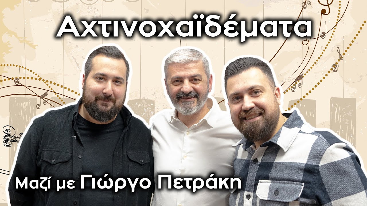 ΑΧΤΙΝΟΧΑΙΔΕΜΑΤΑ ΜΕ ΤΟΝ ΓΙΩΡΓΟ ΠΕΤΡΑΚΗ.. - YouTube