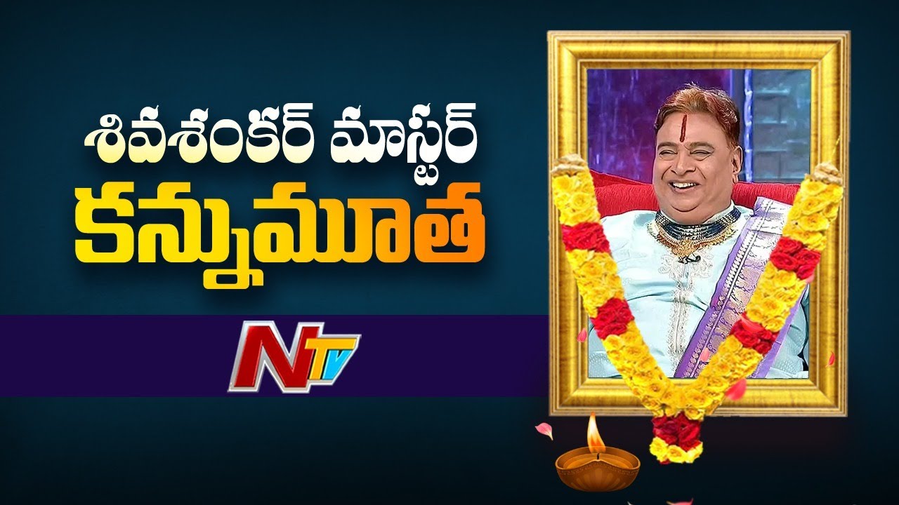 Choreographer Shiva Shankar Master Passes Away | కొరియోగ్రాఫర్ శివ ...