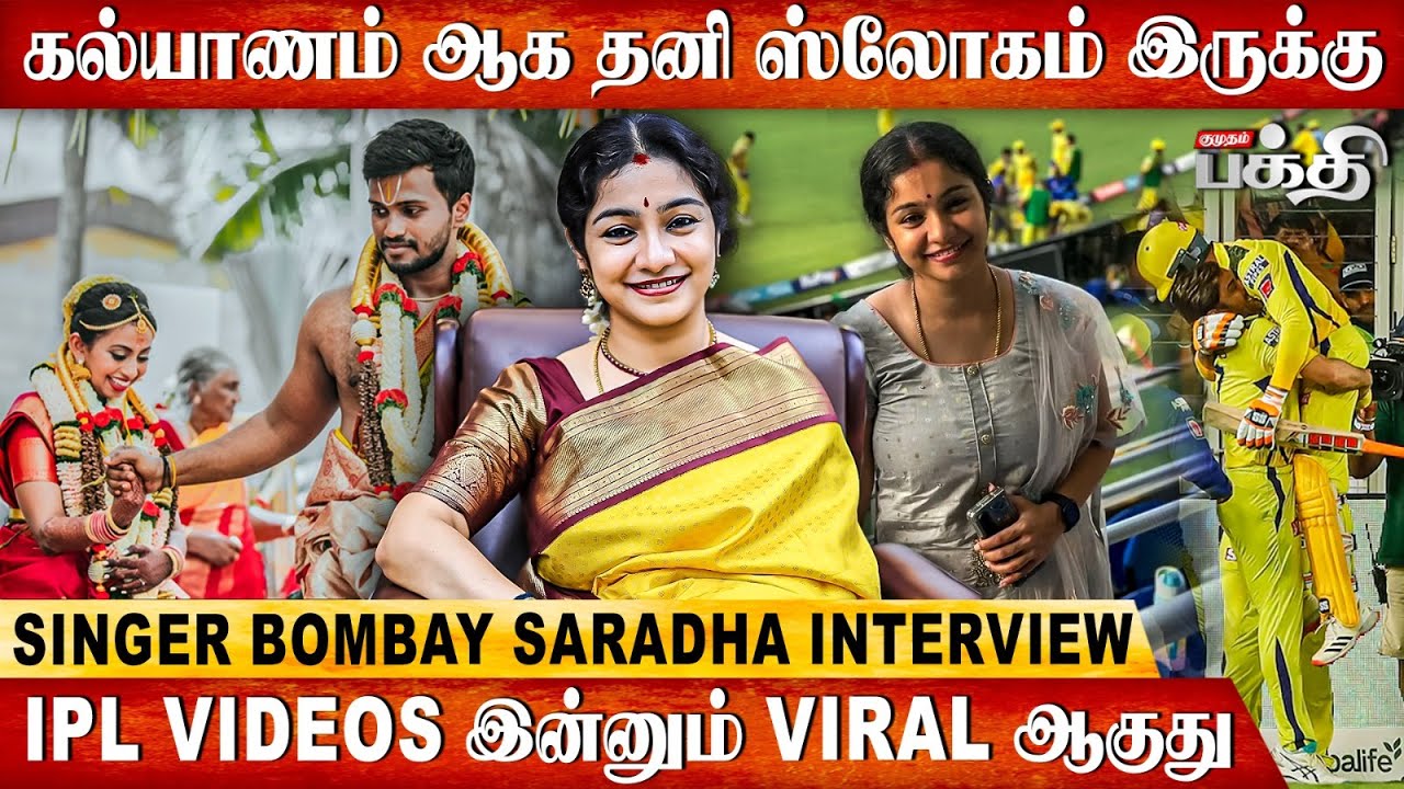 IPL Match-காக தான் இந்த Dress போட்டேன்! | Bombay Saradha Interview | Devotional Singer - YouTube