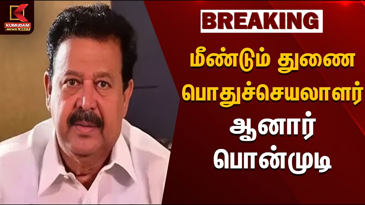 Ponmudi | மீண்டும் துணை பொதுச்செயலாளர் ஆனார் பொன்முடி | Kumudam News ...