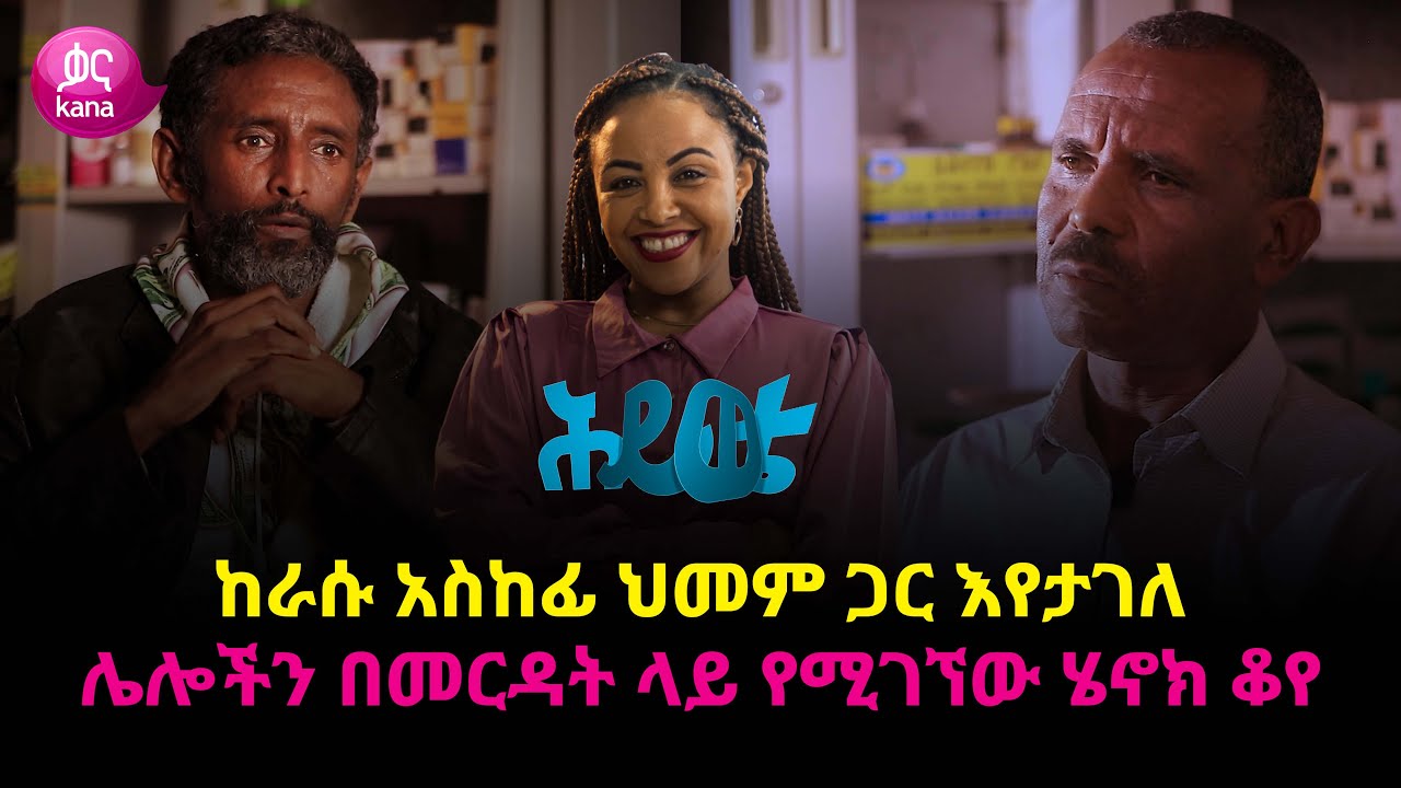 "ከተጎዳሁት በላይ ያለኝ ይበልጣል" - ሄኖክ ቆየ |Hiwote - YouTube