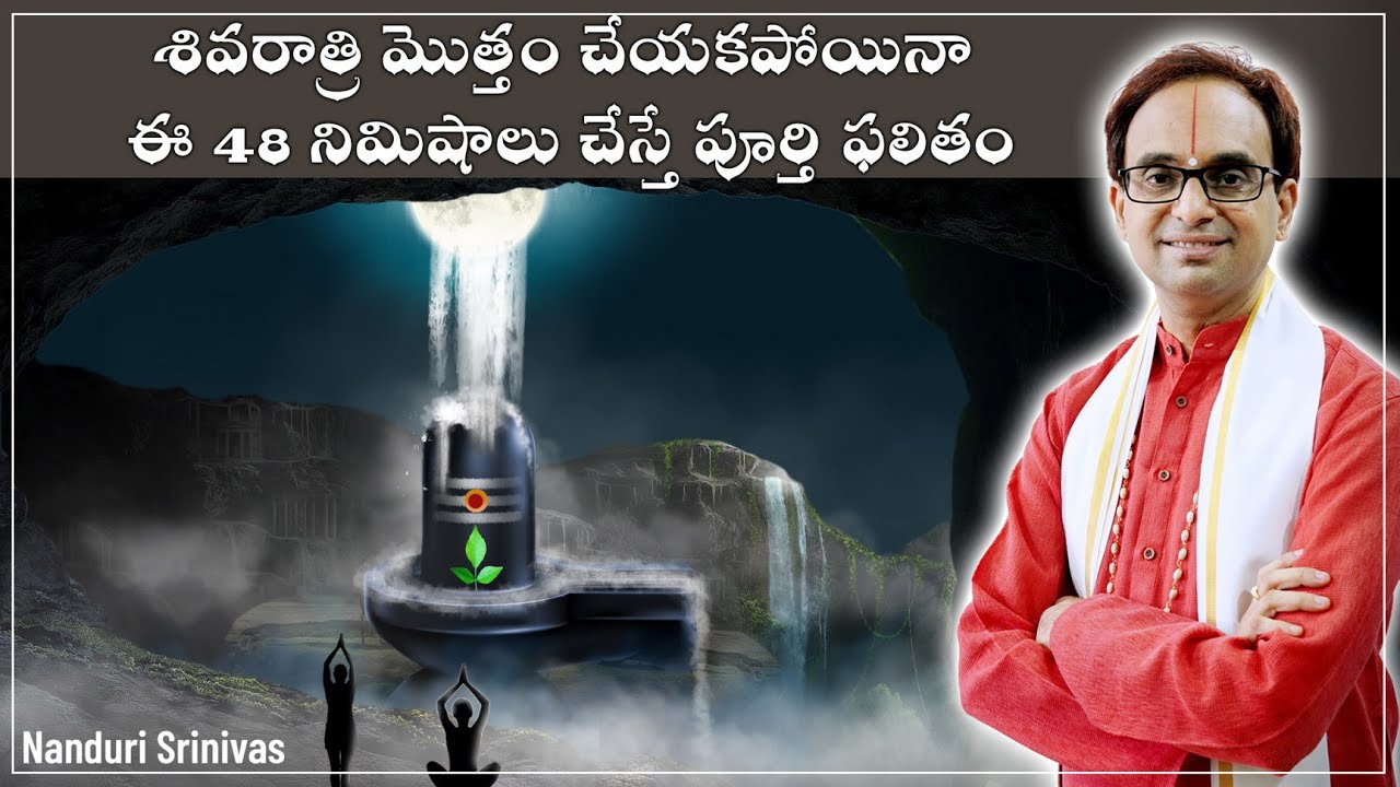 శివరాత్రి మొత్తం చేయలేరా? ఈ కొన్ని నిముషాలూ చేసినా పూర్తి ఫలితం ...