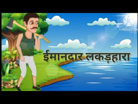 ईमानदार लकड़हारा||HONEST WOOD CUTTER||Emandar Lakadhara||हिन्दी कहानिया ...