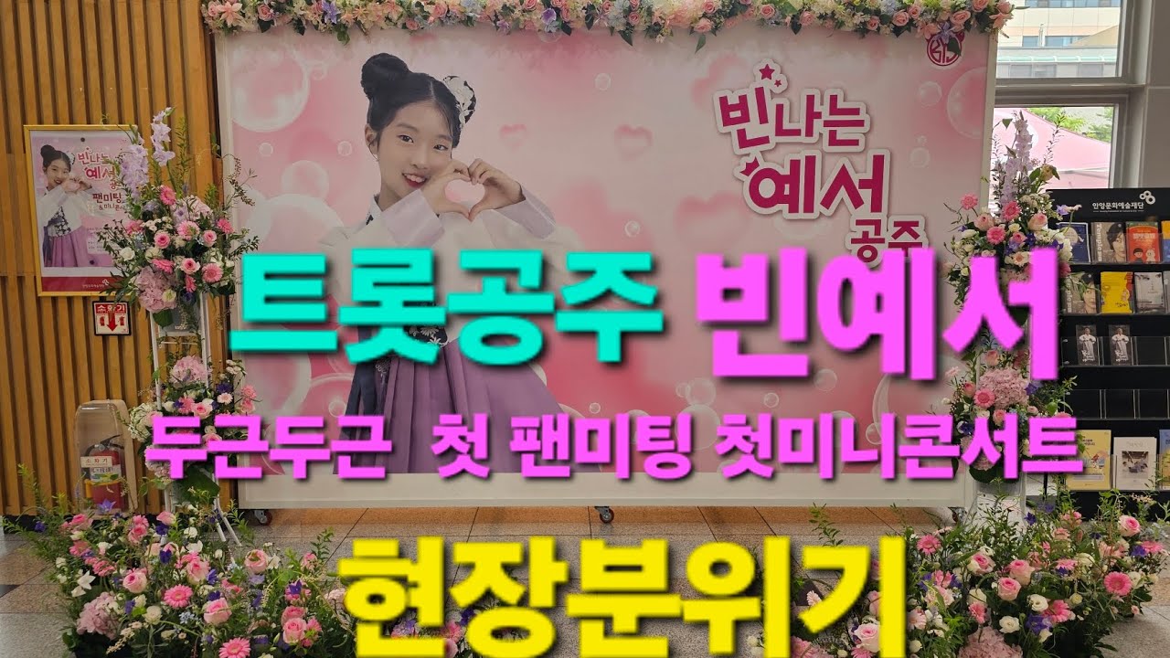 빈예서 팬미팅 미니콘서트 현장 대기중 Youtube