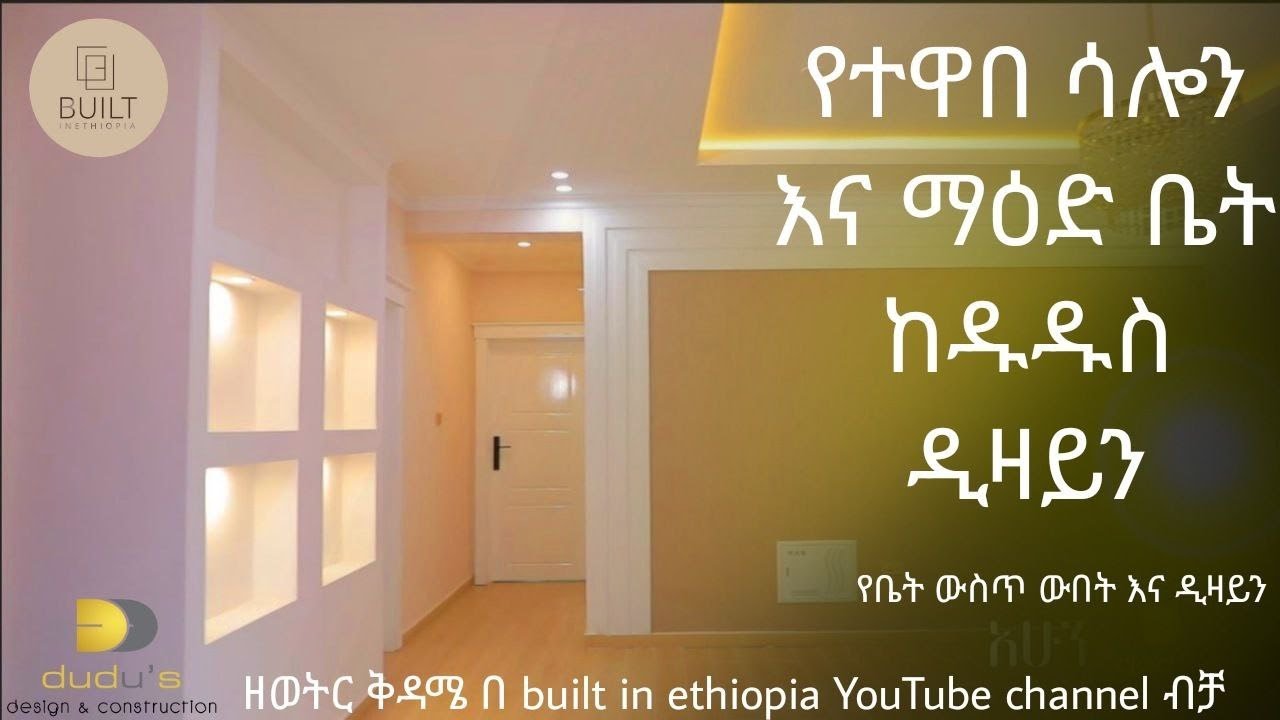 የተዋበ ሳሎን እና ማእድ ቤት | Dudu's Design - YouTube