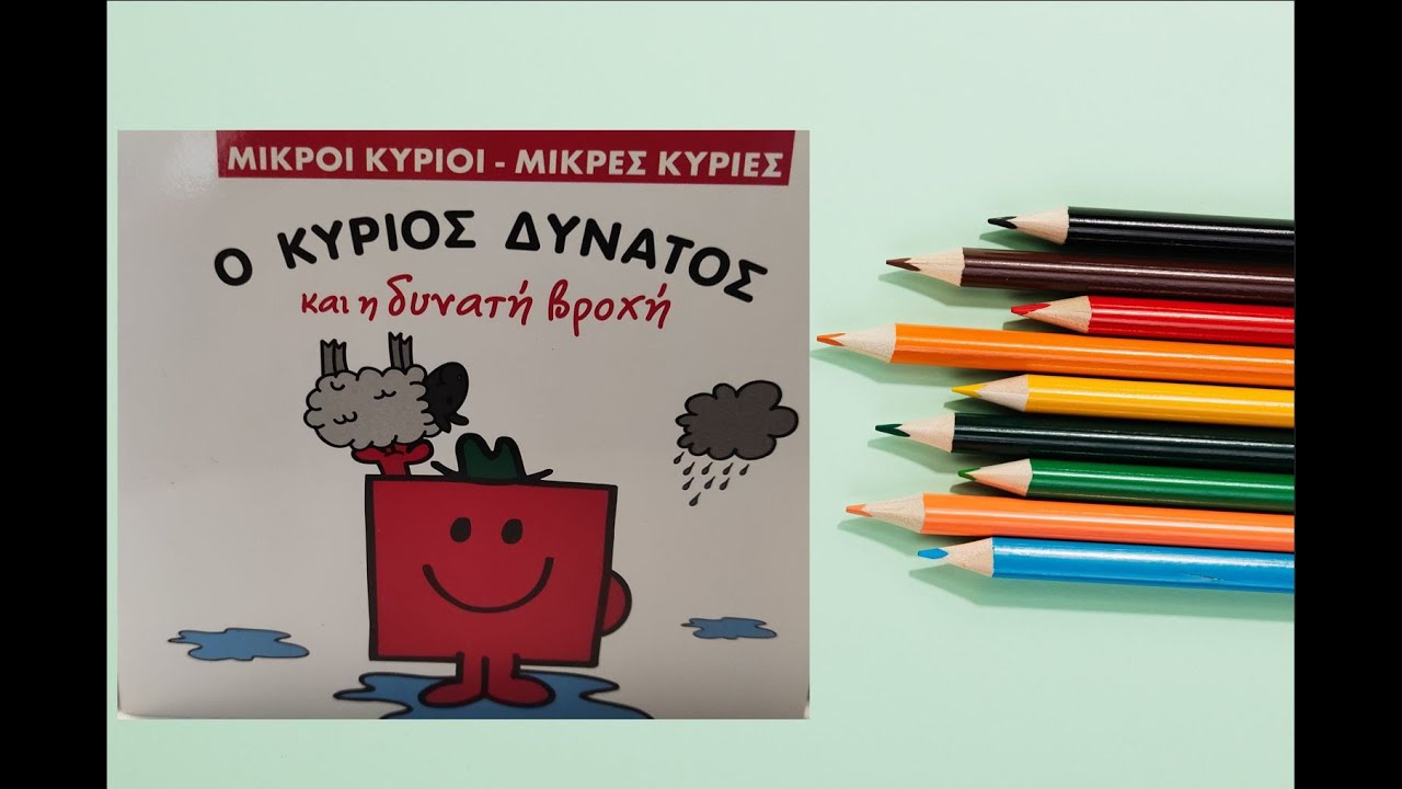 Ο Κύριος Δυνατός και η δυνατή βροχή | ΜΙΚΡΟΙ ΚΥΡΙΟΙ, ΜΙΚΡΕΣ ΚΥΡΙΕΣ ...