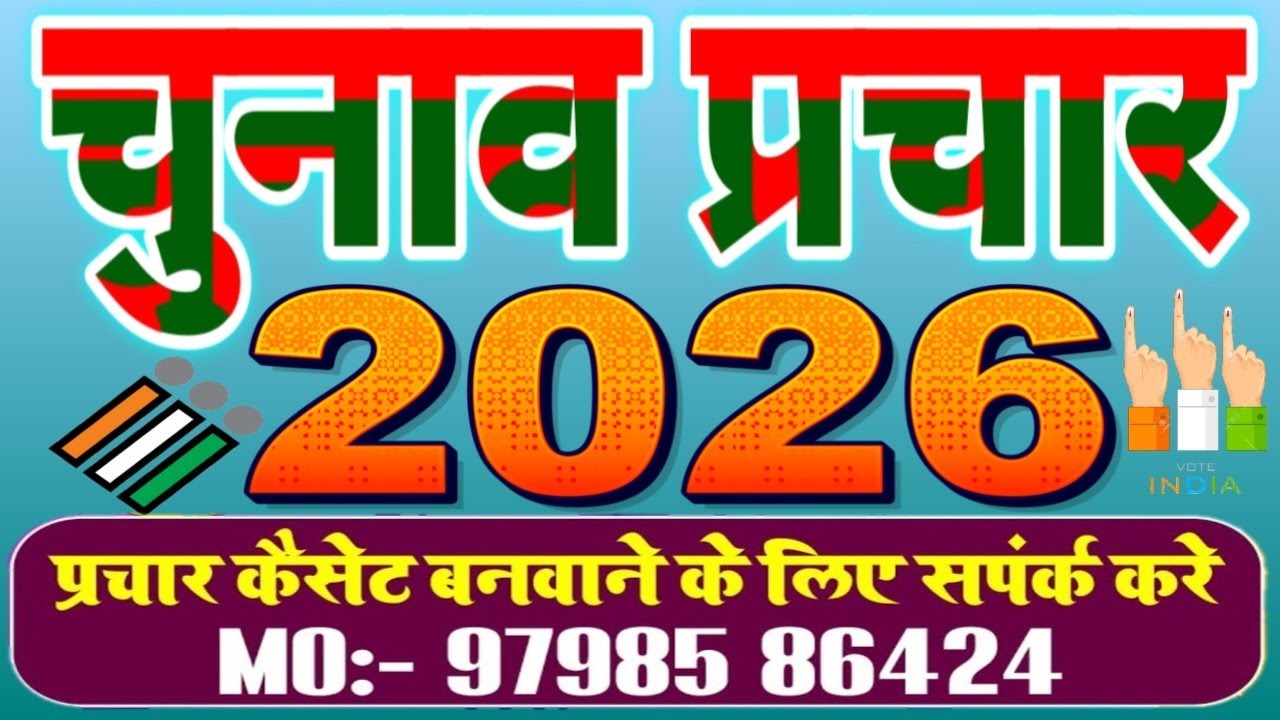 Great Music Junction || Chunav Prachar Song || Prachar Cassette ...