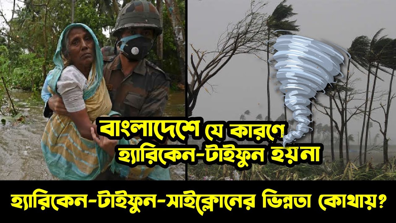 হ্যারিকেন, সাইক্লোন, টাইফুনের পার্থক্য কী? টর্নেডো কখন হয়? II Sami Tainment - YouTube