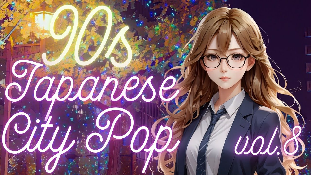 90s Japanese City Pop オシャレでエモい音楽 vol.8 - YouTube