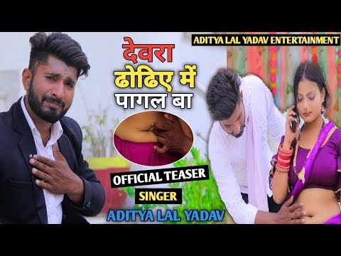 देवरा ई ढोढिए में पागल बा // OFFICIAL TEASER // Aditya Lal Yadav - YouTube