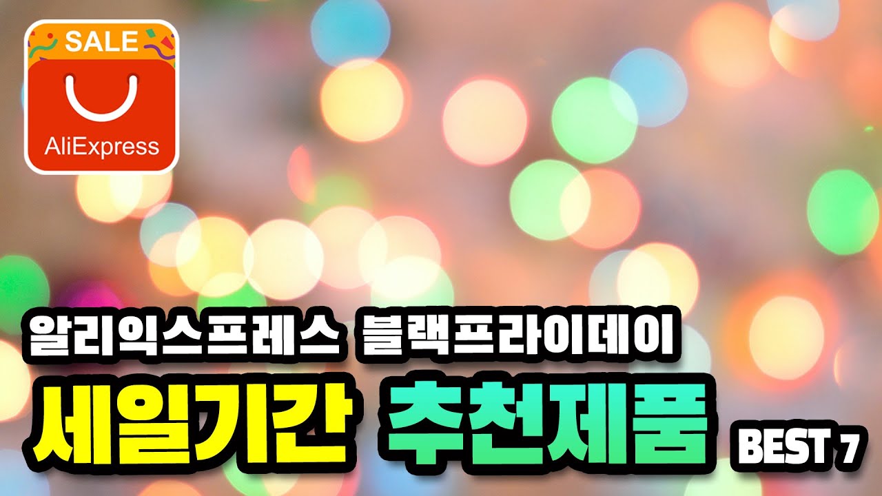 알리익스프레스 블랙프라이데이 세일기간 가성비 추천템 입니다 할인코드 적용해서 저렴하게 구입하세요 Youtube