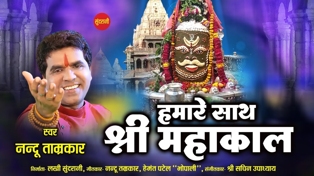 हमारे साथ श्री महाकाल - Hamare Sath Shree Mahakaal - Nandu Tamrakar ...