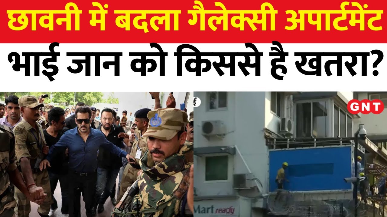 Salman Khan: अभिनेता सलमान खान का घर क्यों बन गया है छावनी? इस रिपोर्ट ...