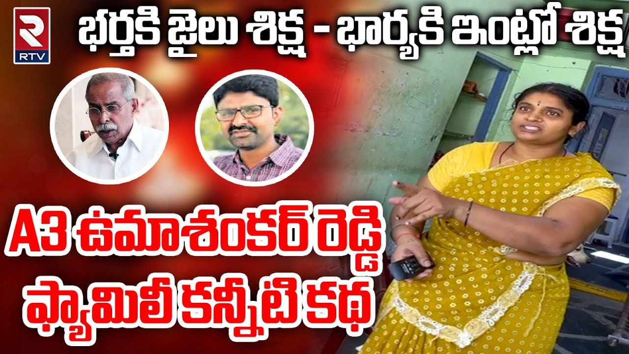 YS Viveka Case Accused Umashankar Reddy Wife: A3 ఉమాశంకర్‌ రెడ్డి ఫ్యామిలీ కన్నీటి కథ | RTV ...