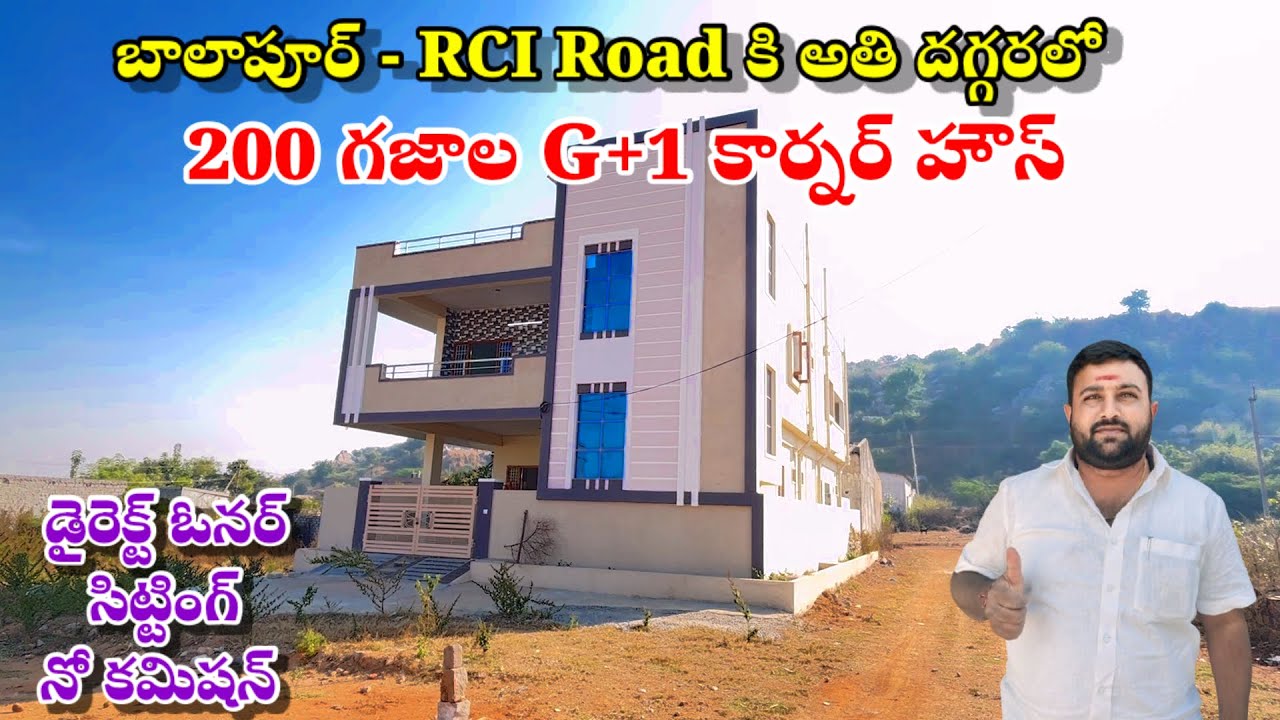 బాలాపూర్ RCI - Airport Road కి అతి దగ్గరలో 200 గజాల G+1 Corner హౌస్ ...