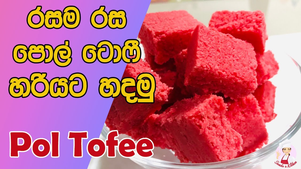 Pol Toffee Recipe | Pol Topi | Pol Dosi | හරියට පොල් ටොෆී හදමු Coconut ...