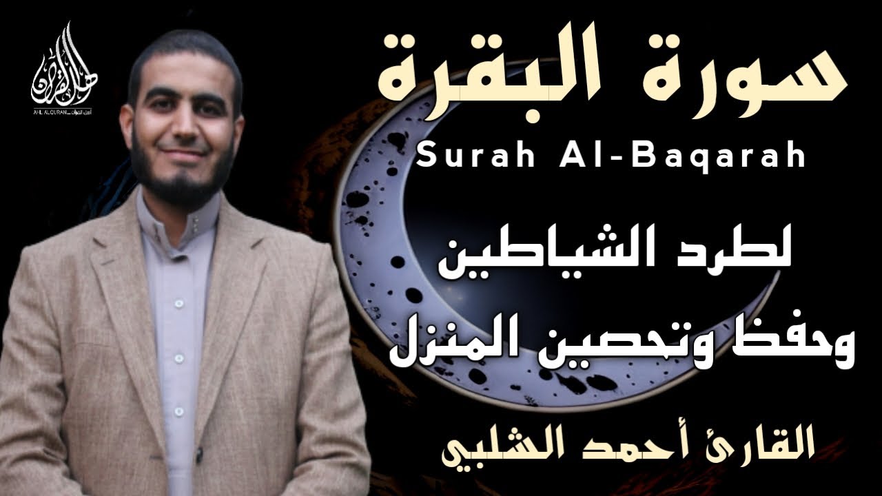 SURAH AL BAQARA Setan kabur Dari Rumah dan untuk Menyembuhkan Sihir سورة