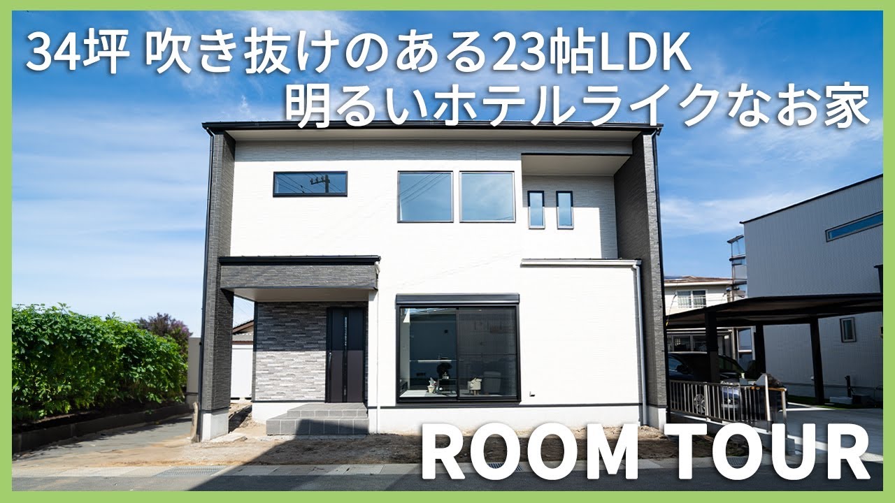 【ルームツアー】34坪 吹き抜けのある23帖LDK明るいホテルライクなお家／断熱性の高いペアガラス／キッチン床は高級感ある石目調／ほっカラリ床／洗面脱衣お風呂を一直線にした家事ラク設計／三重県 ...