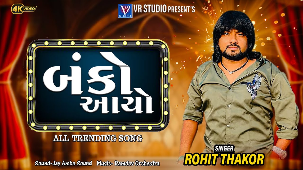 બંકો આયો-Rohit Thakor-New Gujarati Trending Song 2025-New Live Program 2025-Rohit Thakor banko ...