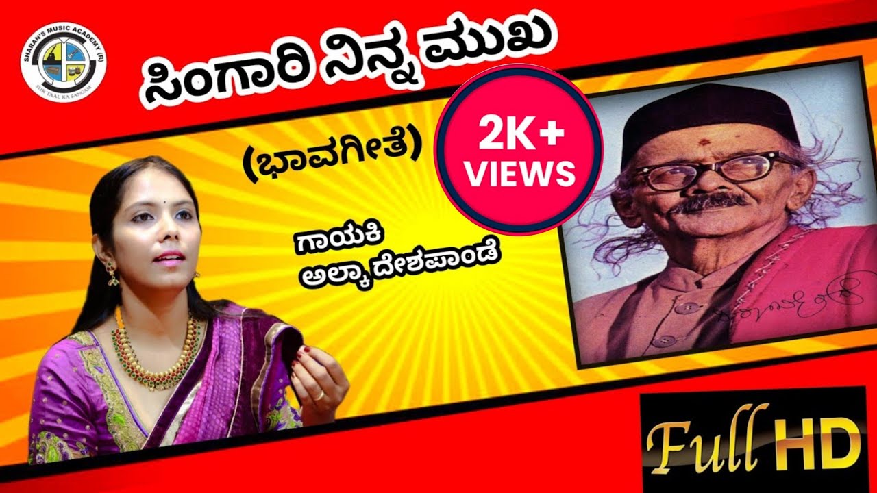Singari Ninna Mukha - Folk Style Bhavageethe | D.R. Bendre | Alka ...
