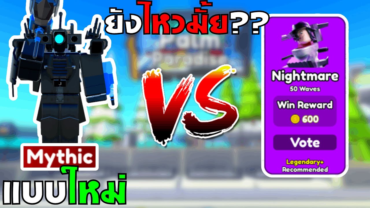 Roblox : Toilet Tower Defense เอา UTC เวอร์ชั่นใหม่ ไปลงโหมด Nightmare ...