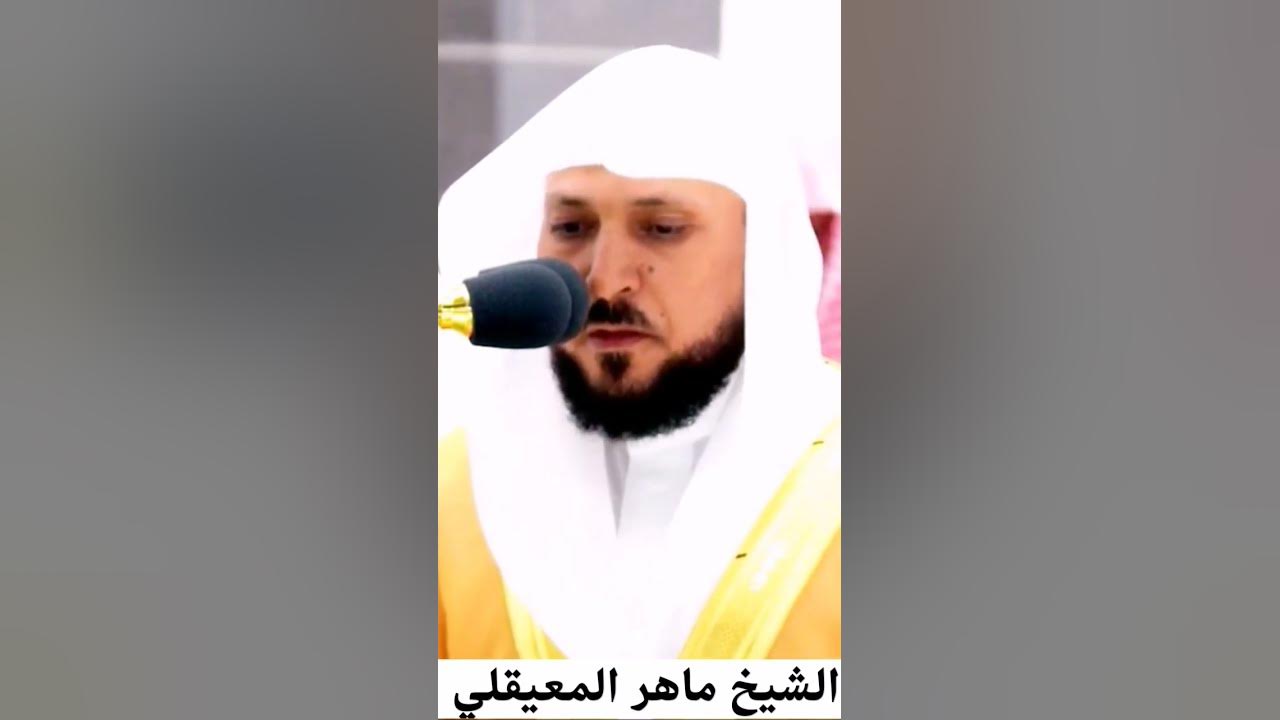 الشيخ ماهر المعيقلي🤲 ️🤲 وعباد الرحمن الذين يمشون على الأرض هونا وإذا
