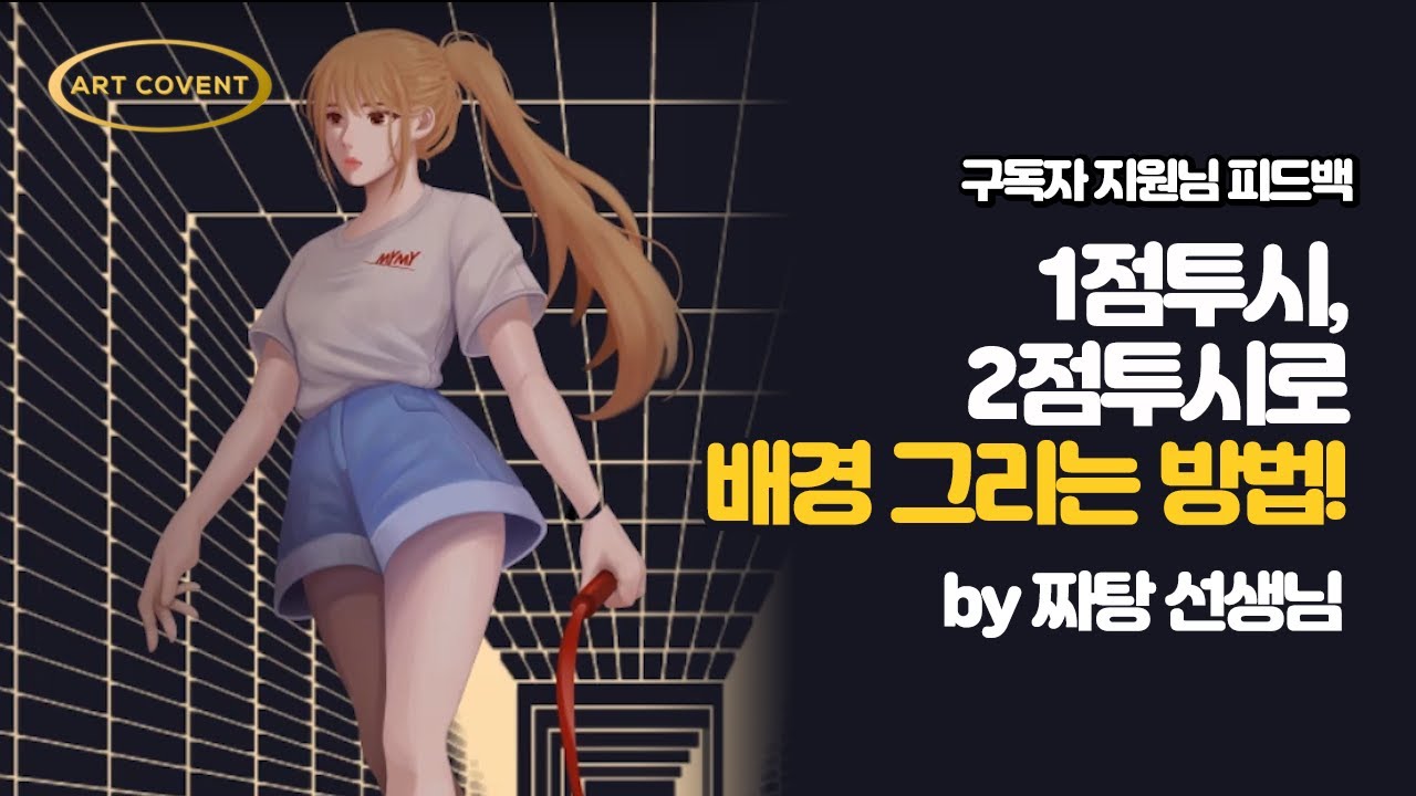 1점투시 2점투시 배경 그리는 방법 구독자 지원님 피드백 이벤트 2탄 짜탕샘 피드백 Youtube