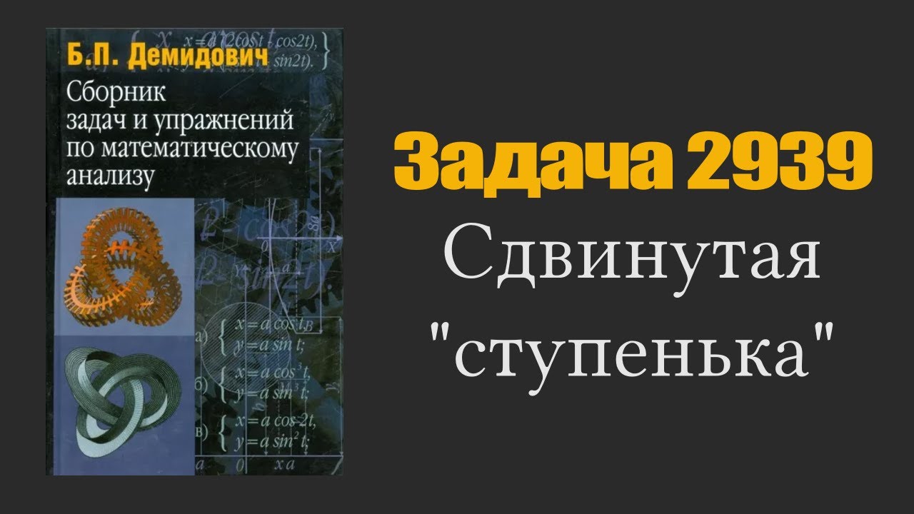 Демидович. Задача 2939 - YouTube