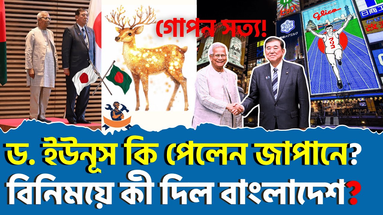 ড. ইউনূসের সফরে জাপান বাংলাদেশ চুক্তির ভেতরের গল্প!| Japan wants this ...