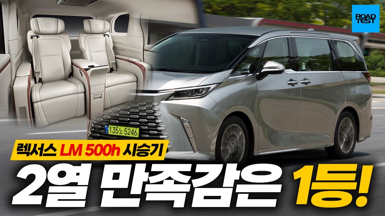 2열 만족감은 1등! 렉서스 LM 500h 시승기 - YouTube