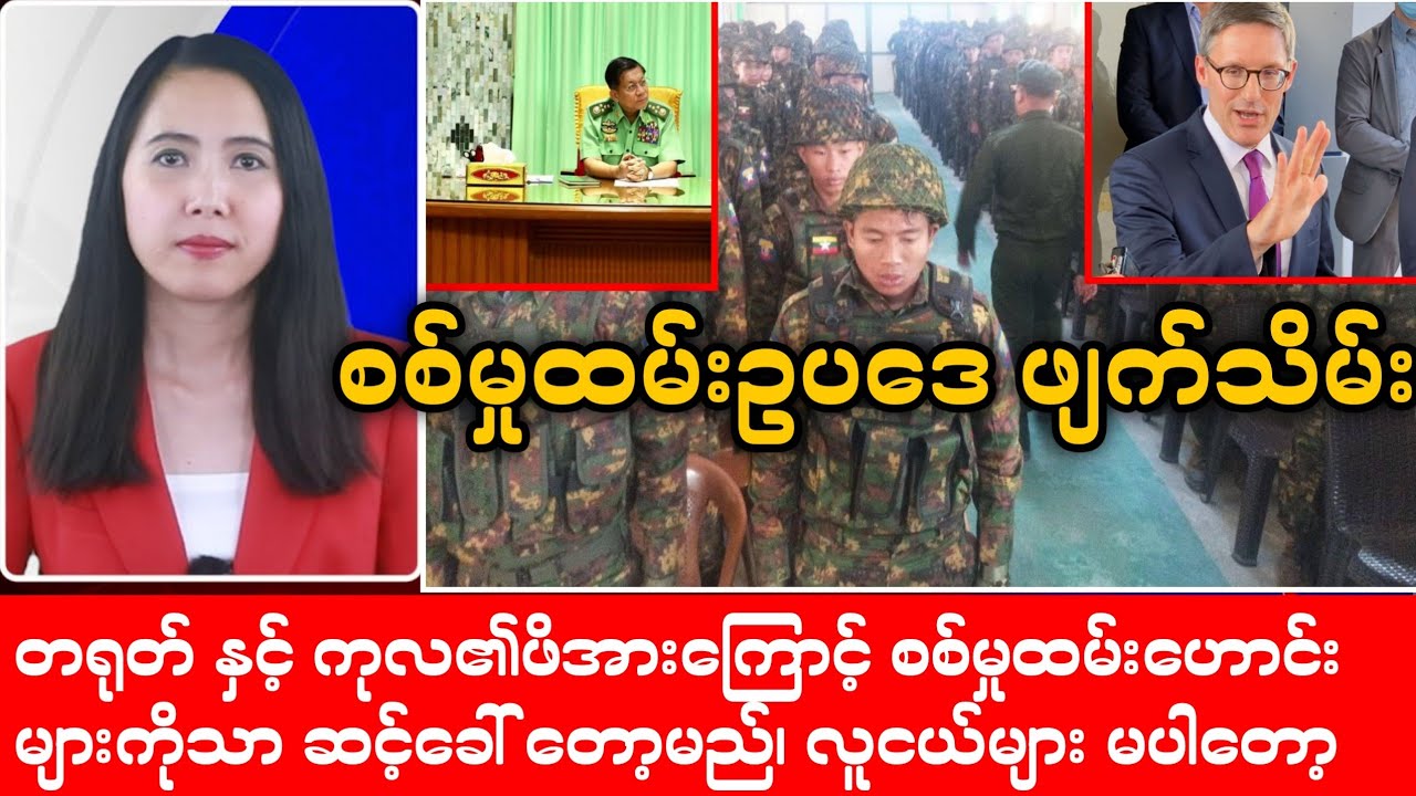 Burma Khit Thit သတင်းဌာန၏ ဧပြီလ ၄ ရက်နေ့၊ မနက် ၈ နာရီသတင်းထူး Youtube