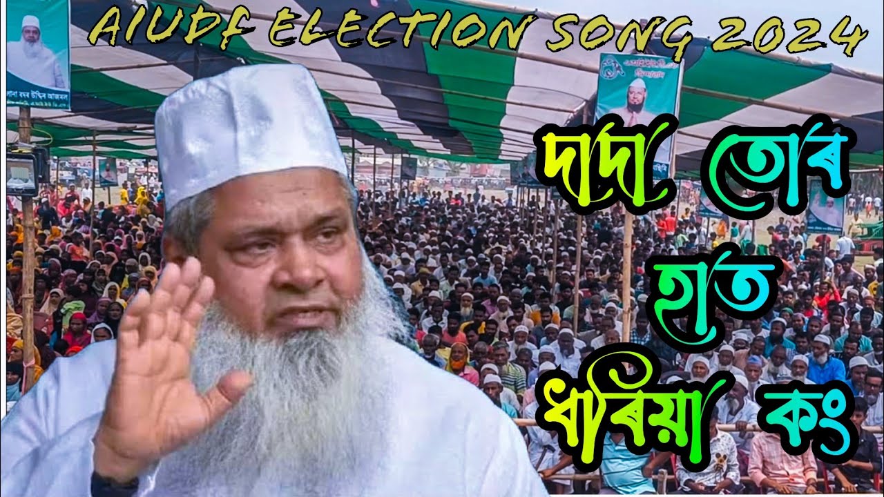 AIUDF Election Song 2024 | দাদা তোৰ হাত ধৰিয়া কং | Dada tor Hat ...