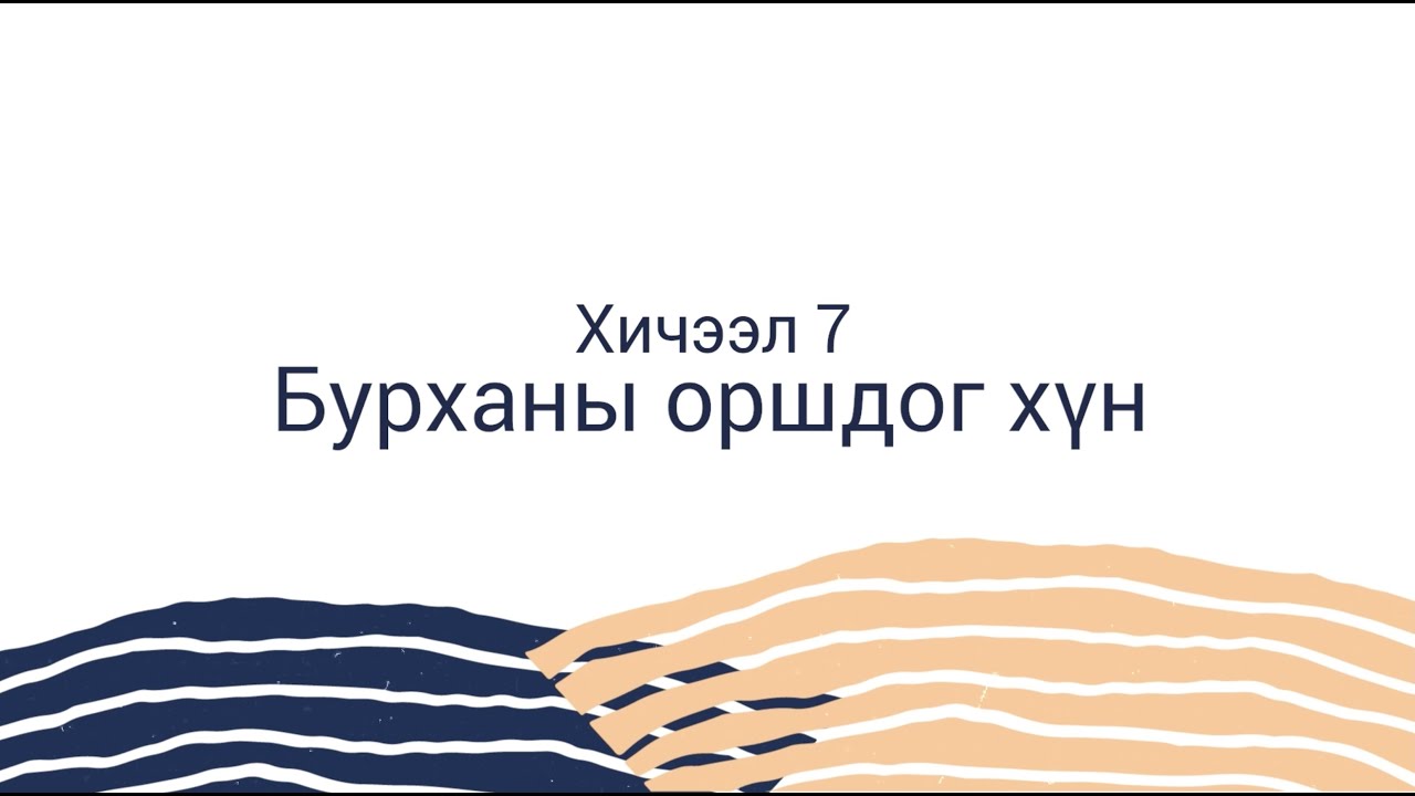7 Бурханы оршдог хүн Жон Бивэр БУРХАНД ОЙРТ Видео Youtube