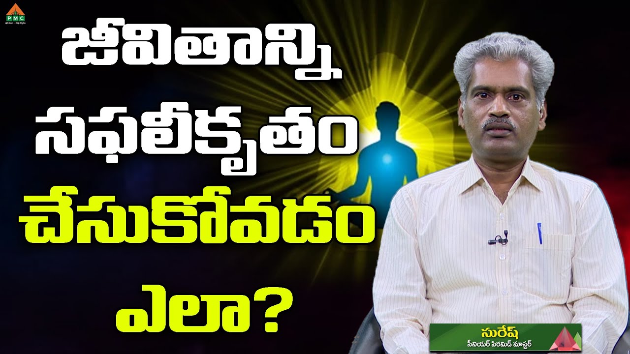 జీవితాన్ని సఫలీకృతం చేసుకోవడం ఎలా? | DyaniBhava Ep 3 | Pyramid Master ...