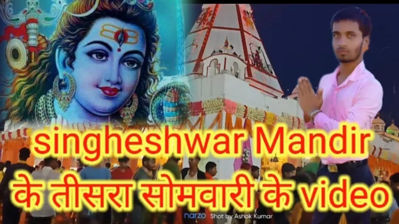 #video singheshwar baba mandir | singheshwar mandir news | madhepura ...