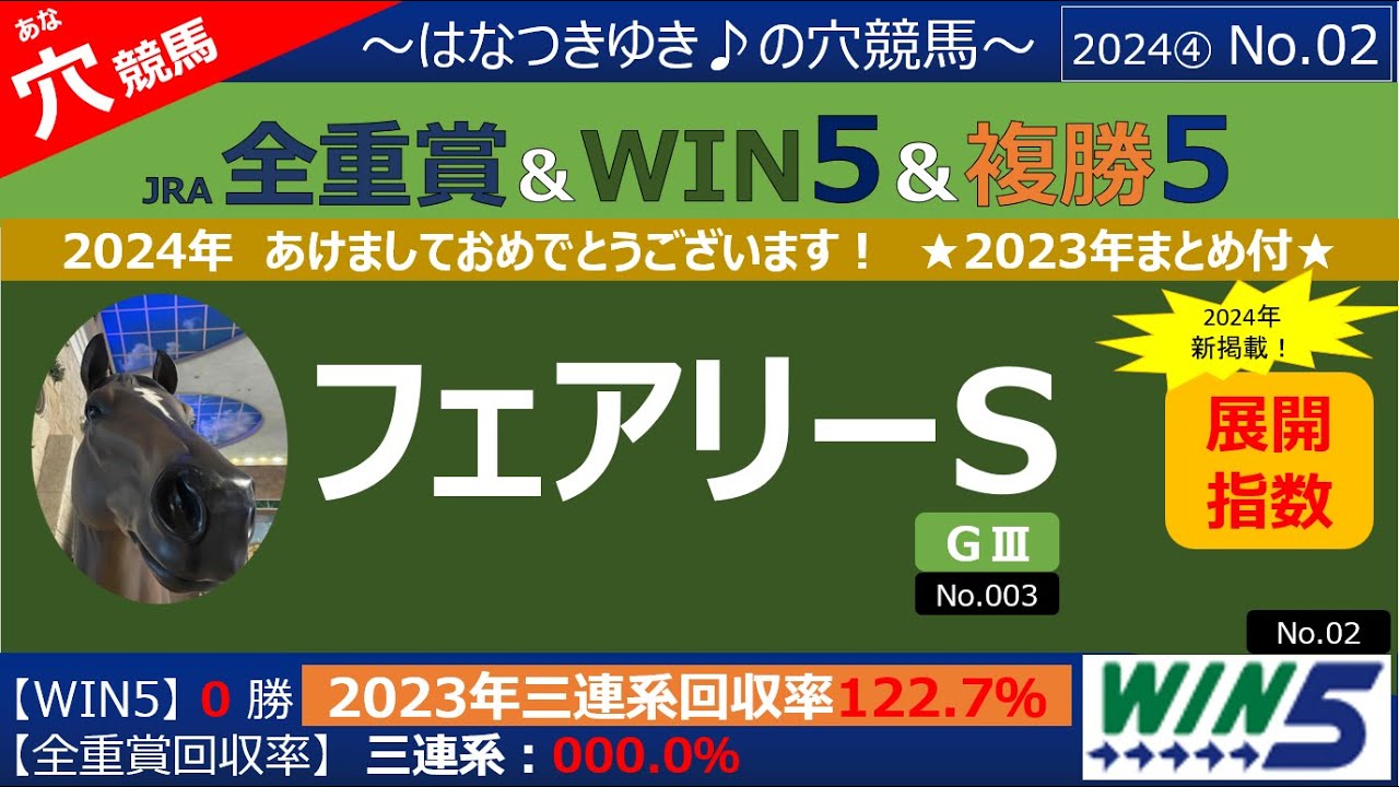 2024年 変更点説明付【フェアリーS・WIN5】全重賞＆WIN5予想～はなつきゆき♪の穴競馬～ - YouTube