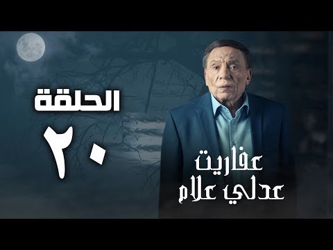 مسلسل عفاريت عدلي علام - عادل امام - الحلقة العشرون - Afarit Adly Alam Series 20