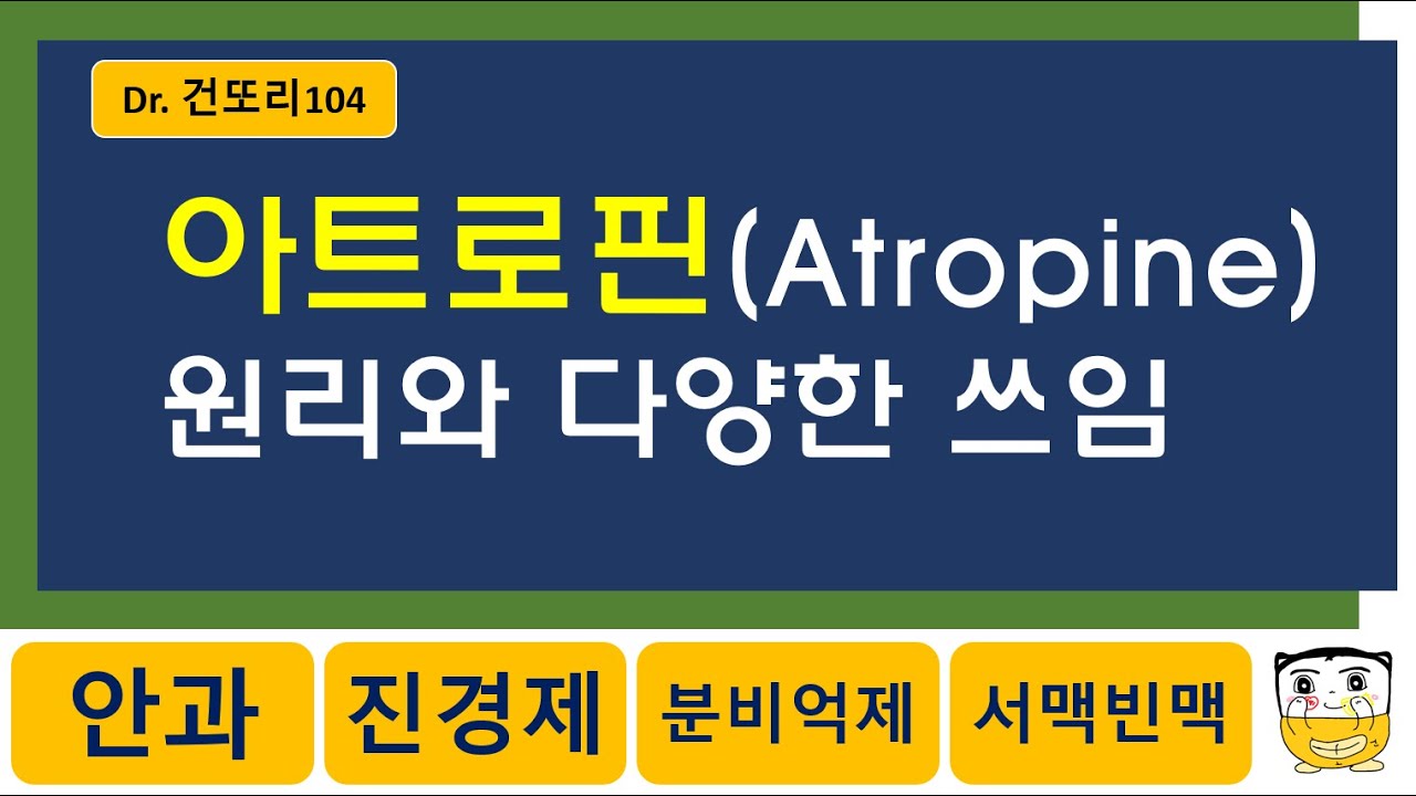 아트로핀(atropine) 기전/다양한 효과/부작용: 눈, 위장관, 심장, 분비샘, 해독제 - YouTube