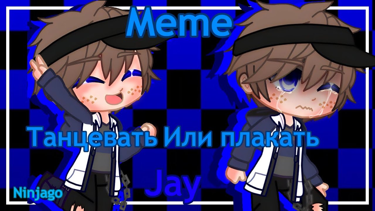 | Танцевать или плакать | Meme | Ninjago | Jay | Gacha Club | - YouTube