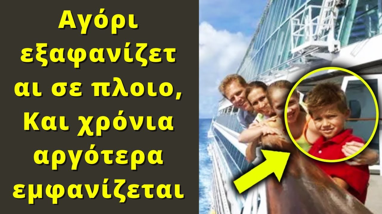 Αγόρι εξαφανίζεται σε πλοιο, Και χρόνια αργότερα εμφανίζεται... - YouTube