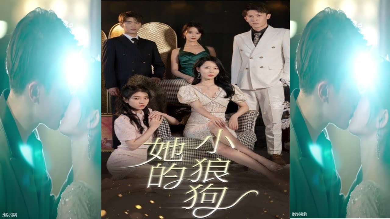 她的小狼狗그녀의 어린 개늑대 首富太子小奶狗和亲哥大打出手抱得嫂子归 求亲亲,求收留,求呵护,烦不胜烦 晚上搂着睡,早上吻着醒。 外面跩的二五八万的季小爷,媳妇一句渴了饿了就屁