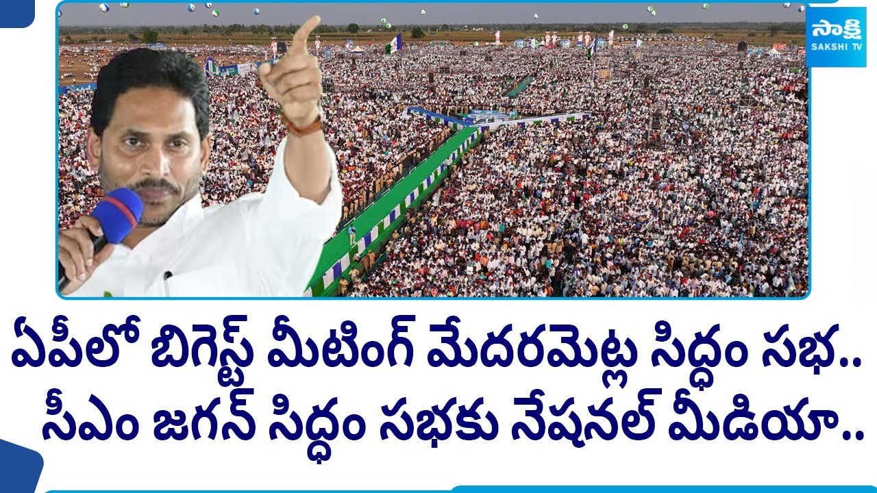 Public Response On CM Jagan Medarametla Siddham Speech | CM Jagan ...
