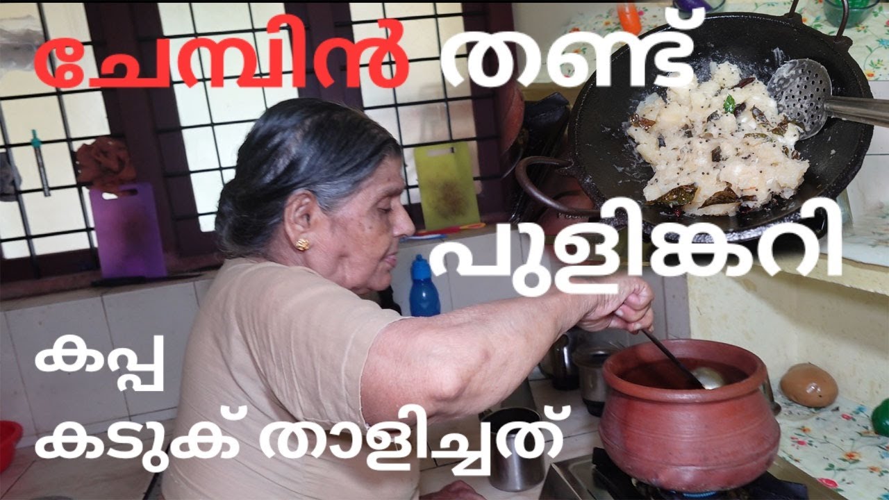 ചേമ്പിൻ തണ്ട് പുളിങ്കറി കപ്പ കടുക് താളിച്ചത് /Kumbalanga chembin thandu ...