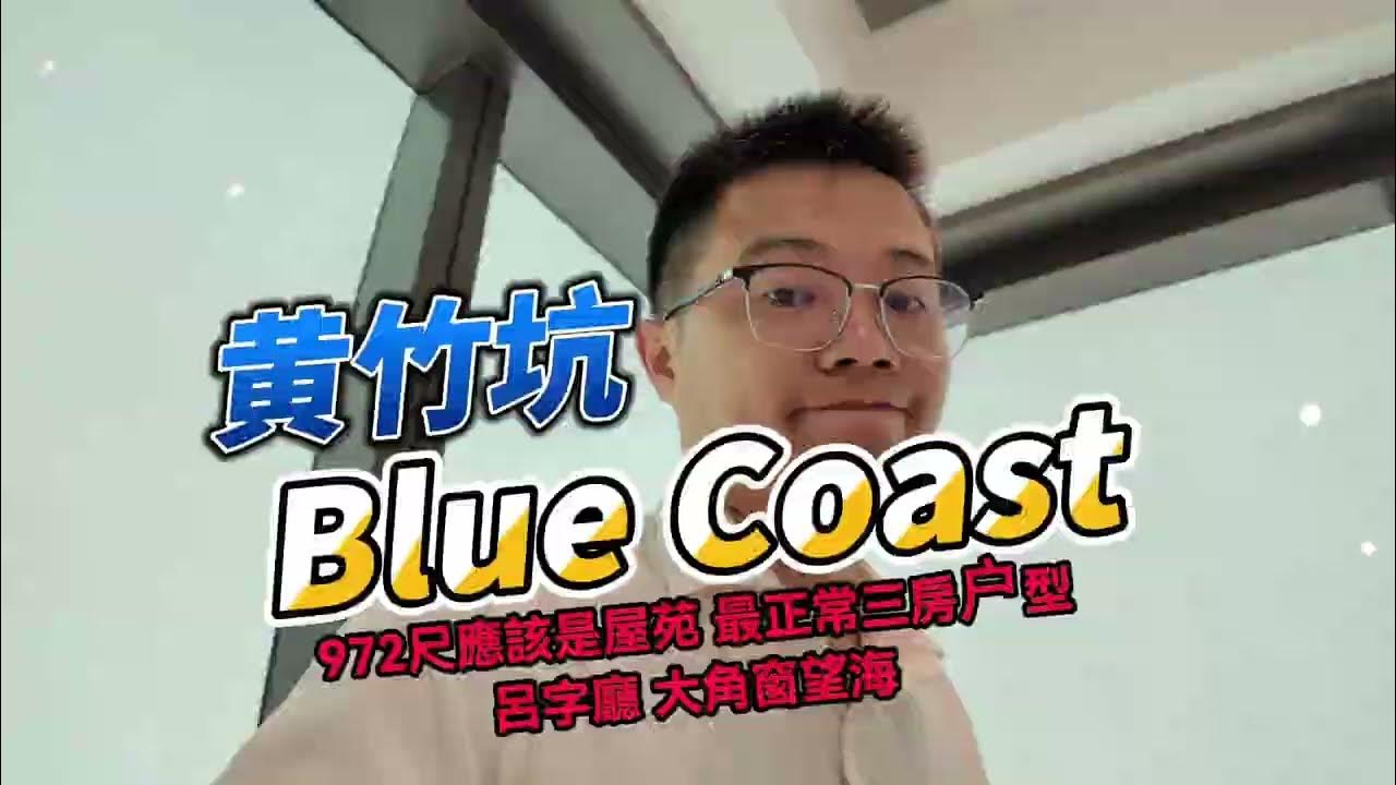 黄竹坑Blue Coast 972尺三房户 呂字廳配海景轉角窗 - YouTube