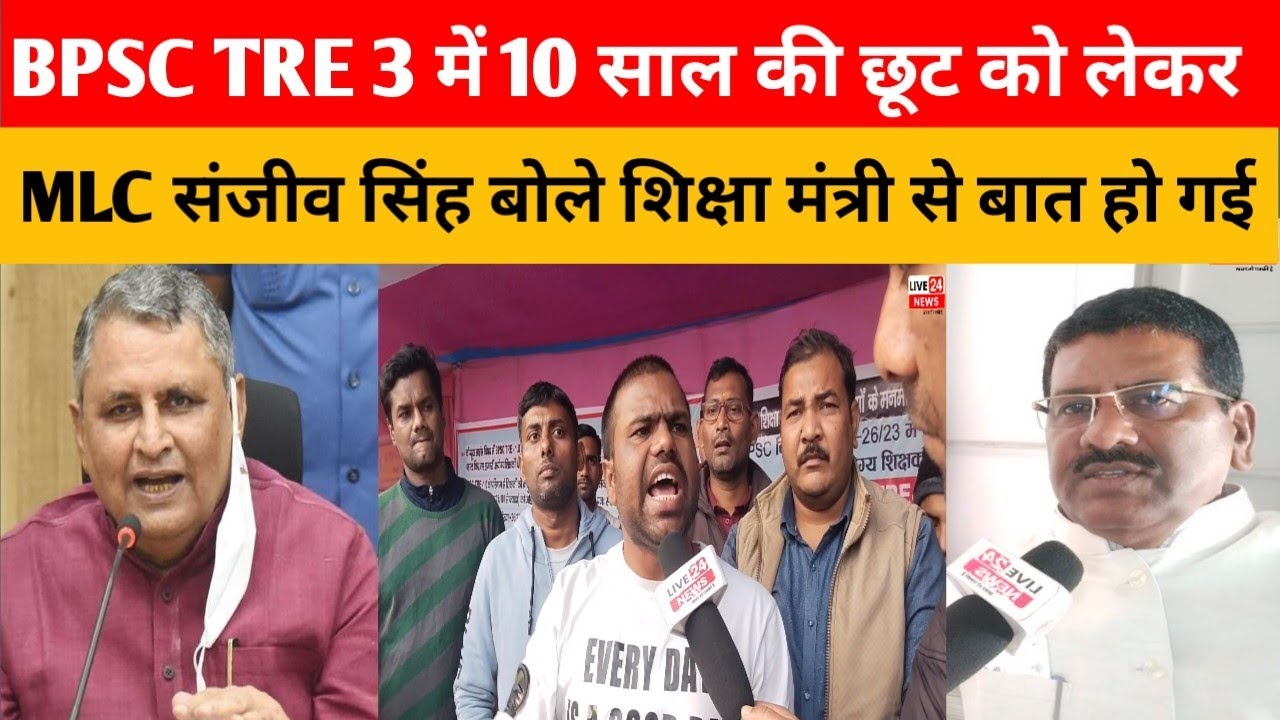 BPSC TRE 3 मे 10 साल की छूट के लिए सदन में बोलने वाले MLC संजीव सिंह बोले शिक्षा मंत्री से बात ...