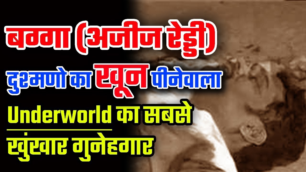 बग्गा/अजीज रेड्डी- Underworld का सबसे भयानक गुनेहगार | Bagga(Aziz ...