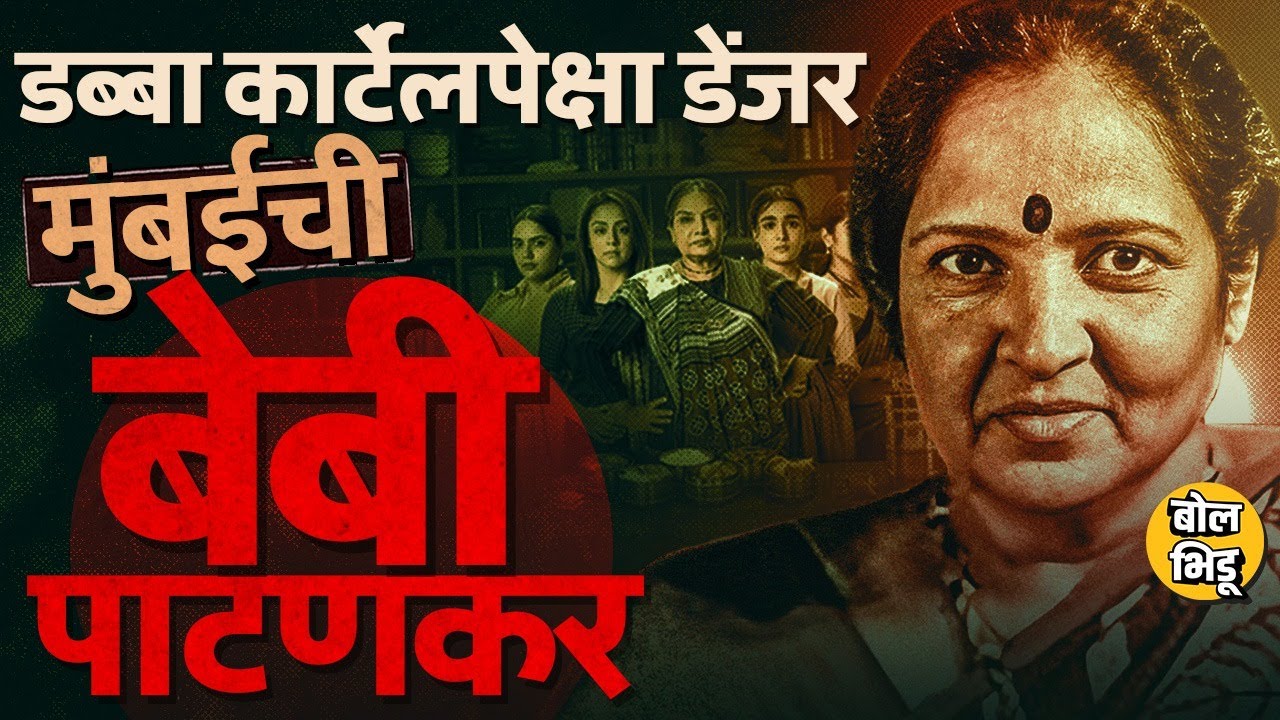 Dabba Cartel पेक्षा डेंजर, मुंबईत अंमली पदार्थाचं रॅकेट उभारणाऱ्या Baby ...