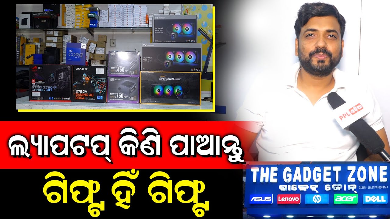 ରଥଯାତ୍ରାର ସ୍ପେଶାଲ ଅଫର | ଲ୍ୟାପଟପ ଓ କମ୍ପ୍ୟୁଟର କିଣି ପାଆନ୍ତୁ ଆକର୍ଷଣୀୟ ଅଫର | The Gadget Zone | PPL ...