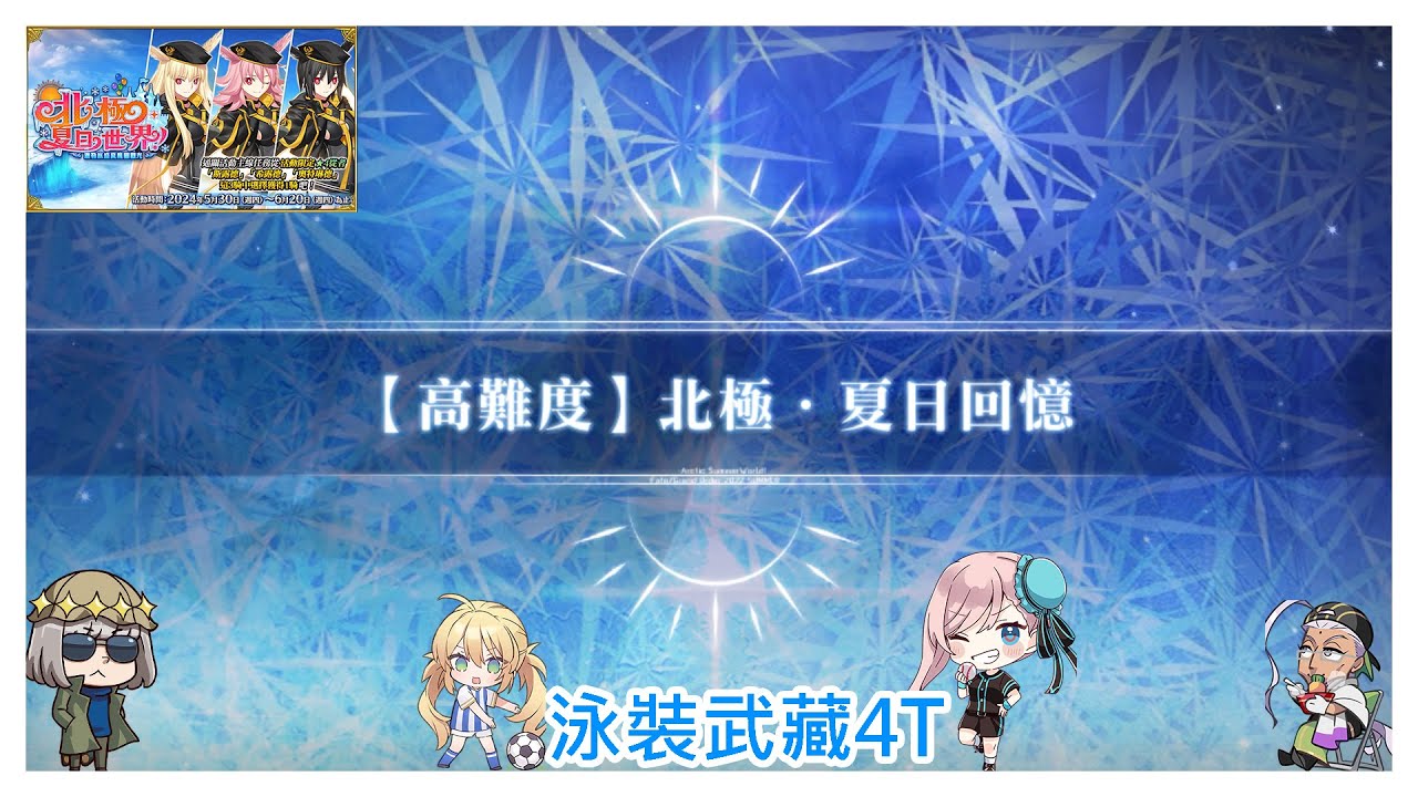 Fgo 北極・夏日世界 高難 北極。夏日回憶 泳裝武藏4t Youtube